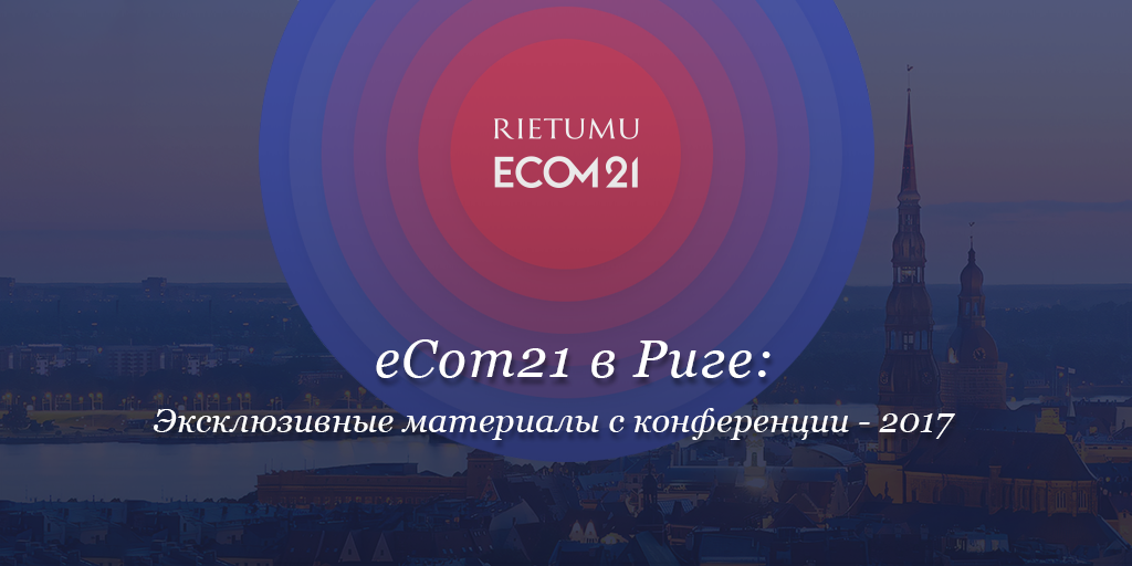 Международная конференция eCom21 – 2017 | PaySpace Magazine