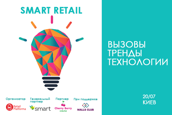 Конференция Smart Retail 2018: вызовы, тренды, технологии | PaySpace ...